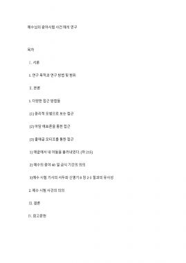 예수님의 광야시험 사건 해석 연구-1페이지