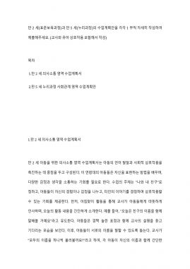 만 2세(표준보육과정)과 만 5세(누리과정)의 수업계획안을 각각 1부씩 자세히 작성하여 제출해주세요. (교사와 유아 상호작용 포함해서 작성)-1페이지