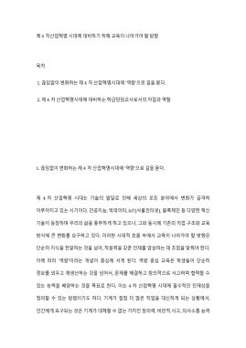 제 4차산업혁명 시대에 대비하기 위해 교육이 나아가야 할 방향-1페이지