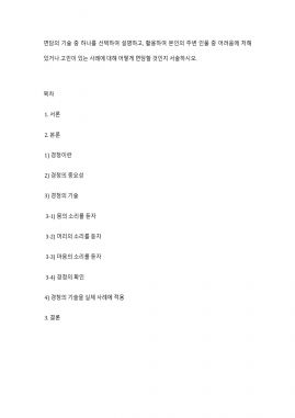 면담의 기술 중 하나를 선택하여 설명하고, 활용하여 본인의 주변 인물 중 어려움에 처해 있거나 고민이 있는 사례에 대해 어떻게 면담할 것인지 서술하시오. (6)-1페이지