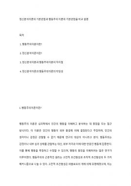 정신분석이론의 기본관점과 행동주의 이론의 기본관점을 비교 설명-1페이지