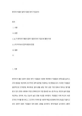 현직자가 뽑은 일하기 좋은 한국 기업 분석-1페이지