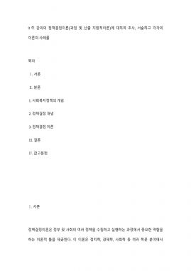 9주 강의의 정책결정이론(과정 및 산출 지향적이론)에 대하여 조사, 서술하고 각각의 이론의 사례를 (1)-1페이지