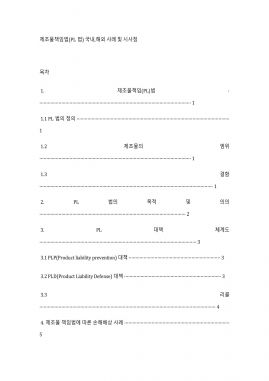 제조물책임법(PL법) 국내,해외 사례 및 시사점-1페이지