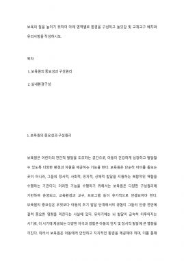 보육의 질을 높이기 위하여 아래 영역별로 환경을 구성하고 놀잇감 및 교재교구 배치와 유의사항을 작성하시오.-1페이지