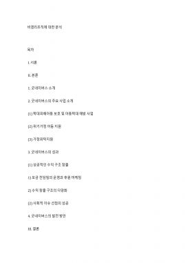 비영리조직에 대한 분석-1페이지