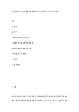 학습자 중심의 교육방법에 대해 기술하고 자신의 생각과 의견을 피력하시오 (2)-1페이지