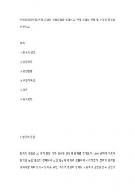 한국경제의이해=한국 공업의 성장과정을 설명하고, 한국 공업의 현황 및 구조적 특성을 논하시오.-1페이지