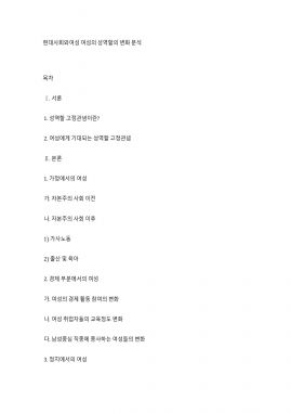 현대사회와여성 여성의 성역할의 변화 분석-1페이지