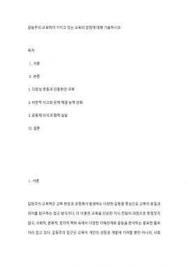 갈등주의 교육학이 가지고 있는 교육의 장점에 대해 기술하시오-1페이지