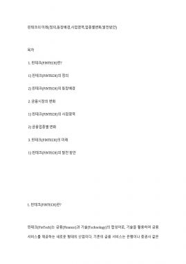 핀테크의 미래(정의,등장배경,사업영역,업종별변화,발전방안)-1페이지