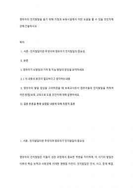 영유아의 인지발달을 돕기 위해 가정과 보육시설에서 어떤 도움을 줄 수 있을 것인지에 관해 진술하시오 (1)-1페이지