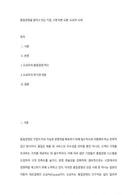 품질경영을 잘하고 있는 기업, 그에 따른 교훈- 도요타 사례-1페이지