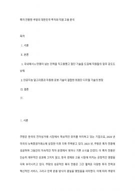 흑자 전환한 쿠팡의 대한민국 투자와 직원 고용 분석-1페이지