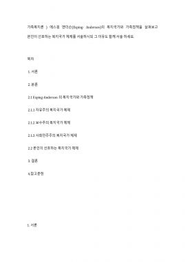 가족복지론 ) 에스핑 엔더슨(Esping- Anderson)의 복지국가와 가족정책을 살펴보고 본인이 선호하는 복지국가 체제를 서술하시되 그 이유도 함께 서술 하세요.-1페이지