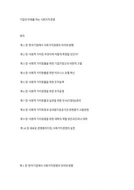 기업의 미래를 여는 사회가치경영-1페이지