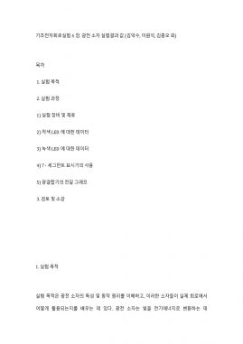 기초전자회로실험 4장. 광전 소자 실험결과 값 (김덕수, 이원석, 김종오 외)-1페이지