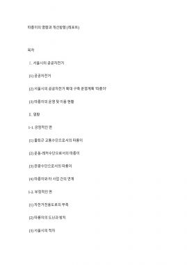 따릉이의 영향과 개선방향 (레포트)-1페이지