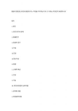 발달의 쟁점 중, 유전과 환경의 어느 주장을 지지하는지 또 그 이유는 무엇인지 토론하시오-1페이지