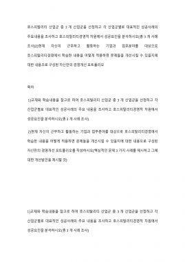 호스피탈리티 산업군 중 3개 산업군을 선정하고 각 산업군별로 대표적인 성공사례의 주요내용을 조사하고 호스피탈리티경영적 차원에서 성공요인을 분석하시오(총 3개 사례 조사)2)현재 자신이 근무하고 활동하는 기업과 업무분야를 대상으로 호스피탈리티경영에서 학습한 내용을 어떻게 적용하면 문제들을 개선시킬 수 있을지에 대한 내용으로 구성된 자신만의 경영개선 포트폴리오-1페이지