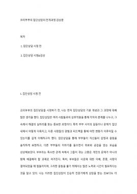 코리부부의 집단상담의 전개과정 감상문-1페이지