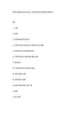 가족의 보존을 목적으로 하는 가정위탁제도에 대해 탐색해보자-1페이지