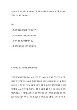 주의력 결핍 과잉행동장애(ADHD)의 진단기준과 행동특성, ADHD의 원인을 설명하고, 중재방법에 대해 서술하시오.-1페이지