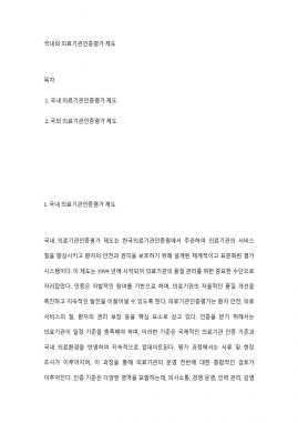 국내외 의료기관인증평가 제도-1페이지