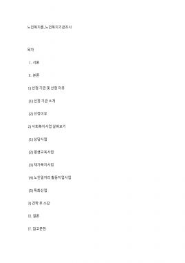 노인복지론_노인복지기관조사 (2)-1페이지