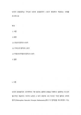 뉴턴의 운동법칙(3가지)와 뉴턴의 운동법칙이 스포츠 현장에서 적용되는 사례를 조사하시오-1페이지