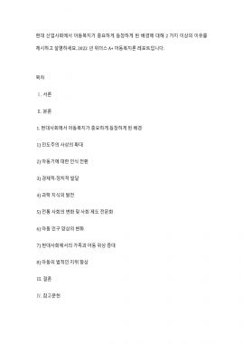 현대 산업사회에서 아동복지가 중요하게 등장하게 된 배경에 대해 2가지 이상의 이유를 제시하고 설명하세요. 2022년 위더스 A+ 아동복지론 레포트입니다.-1페이지