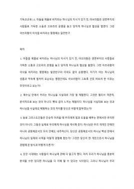 기독교교육 ) 1. 아들을 제물로 바치라는 하나님의 지시가 있기 전, 아브라함은 생면부지의 사람들로 가득한 소돔과 고모라의 운명을 놓고 당차게 하나님과 협상을 벌였다. 그런 아브라함이 이삭을 바치라는 명령에는 일언반구-1페이지