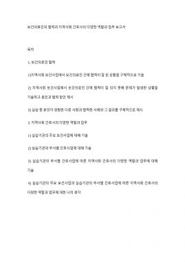 보건의료인의 협력과 지역사회 간호사의 다양한 역할과 업무 보고서-1페이지