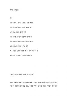 해외봉사 소감문-1페이지