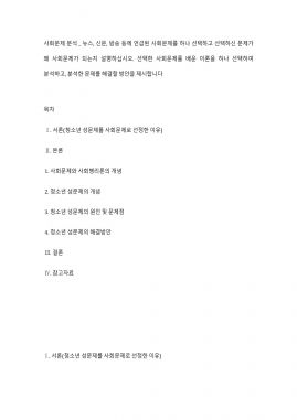 사회문제 분석 _ 뉴스, 신문, 방송 등에 언급된 사회문제를 하나 선택하고 선택하신 문제가 왜 사회문제가 되는지 설명하십시오. 선택한 사회문제를 배운 이론을 하나 선택하여 분석하고, 분석한 문제를 해결할 방안을 제시합니다-1페이지