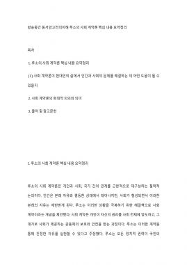 방송중간 동서양고전의이해 루소의 사회 계약론 핵심 내용 요약정리-1페이지