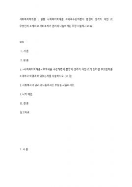 사회복지학개론1공통 사회복지학개론 교과목수강하면서 본인의 생각이 바뀐 것 무엇인지 소개하고 사회복지가 권리의 나눔이라는 주장 서술하시오0K-1페이지