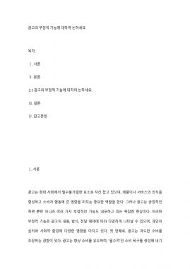 광고의 부정적 기능에 대하여 논하세요 (3)-1페이지