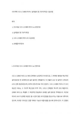 구조역학 시드니 오페라 하우스 설계원리 및 구조적 특징 시공과정-1페이지