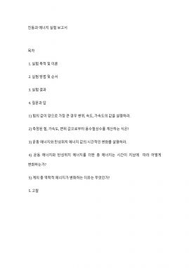 진동과 에너지 실험 보고서-1페이지