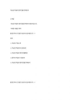 국순당 막걸리 중국진출 전략분석-1페이지