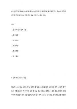 ICU성인간호학실습 A+ 과탑 케이스스터디 만성 경막하 출혈(간호진단 1. 침습적 처치와 관련된 감염의 위험 2. 혼돈된 상태와 관련된 낙상의 위험)-1페이지