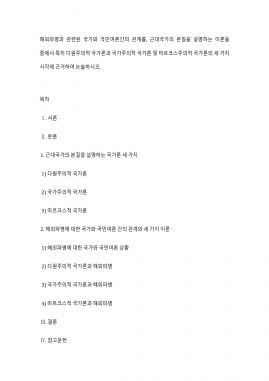 해외파병과 관련된 국가와 국민여론간의 관계를, 근대국가의 본질을 설명하는 이론들 중에서 특히 다원주의적 국가론과 국가주의적 국가론 및 마르크스주의적 국가론의 세 가지 시각에 근거하여 논술하시오.-1페이지