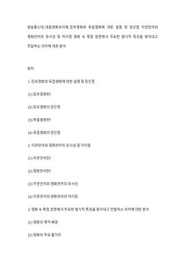 방송통신대_대중영화의이해_장르영화와 독립영화에 대한 설명 및 장단점 자연언어와 영화언어의 유사성 및 차이점 영화 속 특정 장면에서 주요한 형식적 특징을 찾아내고 전달하는 의미에 대한 분석-1페이지