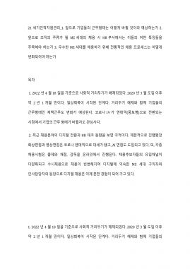 21세기인적자원관리_1. 앞으로 기업들의 근무형태는 어떻게 바뀔 것이라 예상하는가 2. 앞으로 조직의 주류가 될 MZ세대의 채용 시 HR부서에서는 이들의 어떤 특징들을 주목해야 하는가 3. 우수한 MZ세대를 채용하기 위해 전통적인 채용 프로세스는 어떻게 변화되어야 하는가-1페이지