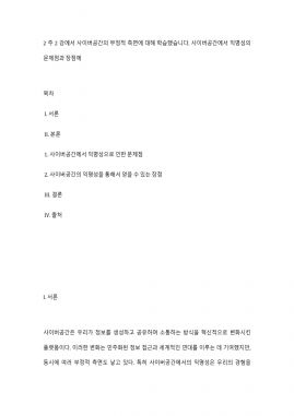 2주 2강에서 사이버공간의 부정적 측면에 대해 학습했습니다. 사이버공간에서 익명성의 문제점과 장점에-1페이지