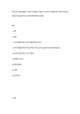 최근 일부 국회의원들이 지역간의 균형있는 발전과 수도권 인구집중억제, 지역간의 인재의 균등 분포 등을 목적으로 인재지역할당제의 입법화-1페이지