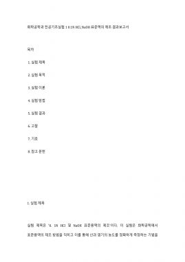 화학공학과 전공기초실험1 0.1N HCl, NaOH 표준액의 제조 결과보고서-1페이지