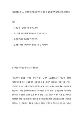 직업기초능력 ncs - 국제감각, 간호와 관련된 국제동향, 글로벌 인재의 핵심역량, 국제매너-1페이지