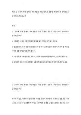 토론) 1. 과거에 비해 현재의 부모역할은 어떤 점에서 긍정적, 부정적으로 변화했는지 생각해봅시다.  외4건-1페이지